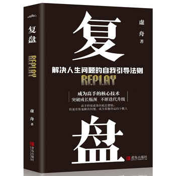 复盘解决人生问题的自我引导方法 高手持续成事的底层逻辑 世界上聪明的大脑都在践行的学习方式