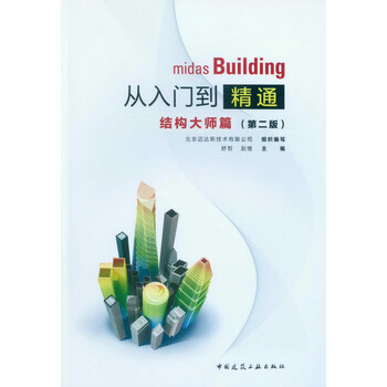 midas Building从入门到精通结构大师篇（第二版）