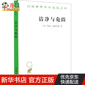 洁净与危险/汉译世界学术名著丛书