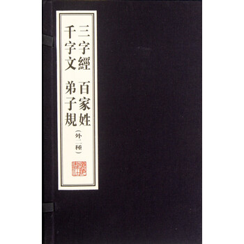三字经百家姓千字文弟子规(外2种上下)(精)