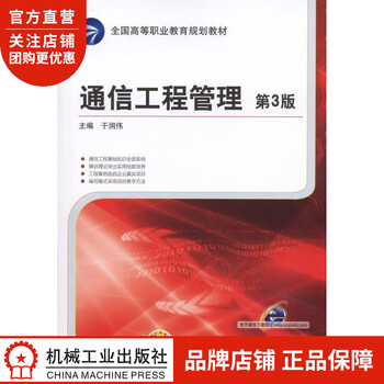 正版 通信工程管理 第3版于润伟8078162