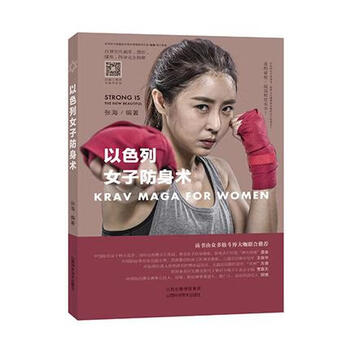以色列女子防身术 体育/运动 张海编著 山西科学技术出版社 9787537756389