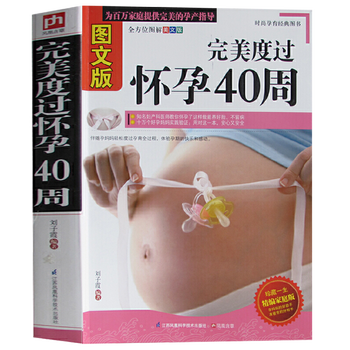 图解版完美度过怀孕40周