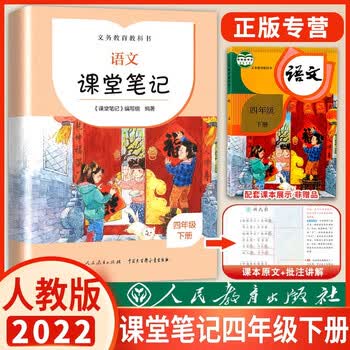 【年级自选】2022新版课堂笔记一二三四五六年级下册语文人教版人民教育出版社小学生教材同步全解课本知识完全解读 语文 四年级下册