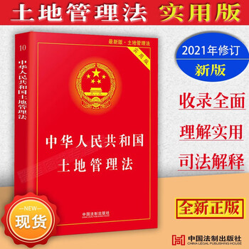 土地管理法正版中华人民共和国土地管理法实用版含相关法条司法解释法律法规条文理解与适用根据2021年土地管理法实施条例修订