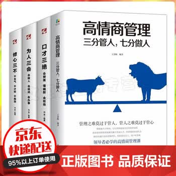 自我完善套装4册 口才三绝+修心三不+为人三会+三分管人 七分做人 提高情商自我修养成功励志排行榜书