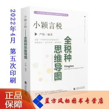 【】小颖言税--全税种思维导图  涵盖18税种涉费基础知识 政策援引+条文梳理+案例解析