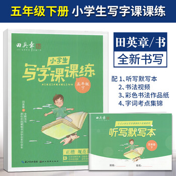 任意一本2022年田英章上下册语文课本同步训练写字课课练人教版小学生钢笔楷书硬笔书法练习入门基础训练 小学生写字课课练  五年级下册