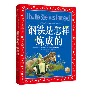 钢铁是怎样炼成的 彩绘儿童注音版 世界儿童共享经典丛书(幼小衔接幼儿园小学中低年级孩子课外阅读推荐一年级二年级三年级四五六年级暑假寒假课外阅读书籍）