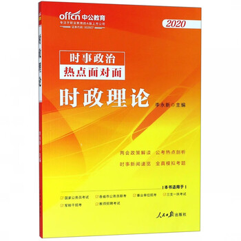时政理论(2020时事政治热点面对面)
