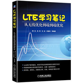 LTE学-从无线优化到端到端优化 电子与通信 郭宝等编著 机械工业出版社 9787111531968