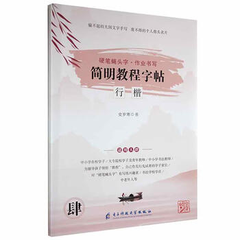 硬笔蝇头字·作业书写-简明教程字帖书法  图书