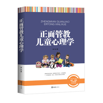 正面管教儿童心理学（新版）