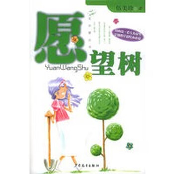 愿望树【正版图书，售后无忧】
