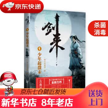 【新华书店 正版书籍】剑来1：少年起微末烽火戏诸侯著浙江文艺出版社 正版图书绘本