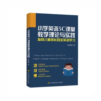 小学英语5C课堂教学理论与实践 沈国锋 著（指向儿童成长的全英语学习）