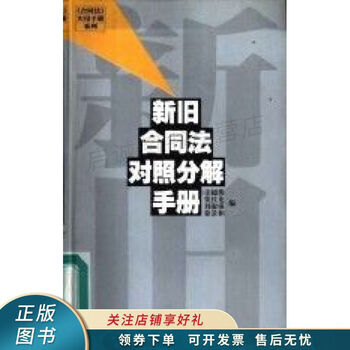 新旧合同法对照分解手册 王超英