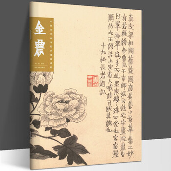 中国历代画家绘画题跋选萃 金农