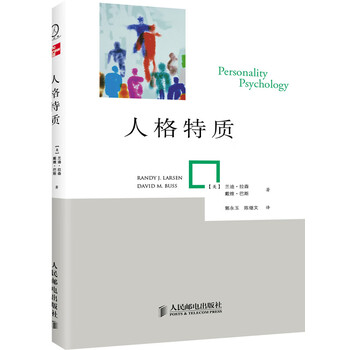 人格特质 [美]兰迪·拉森、[