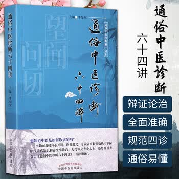 通俗中医诊断六十四讲