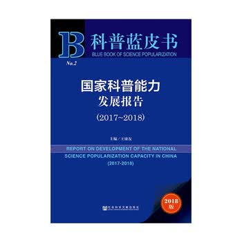 国家科普能力发展报告(2018版2017-2018)/科普蓝皮书