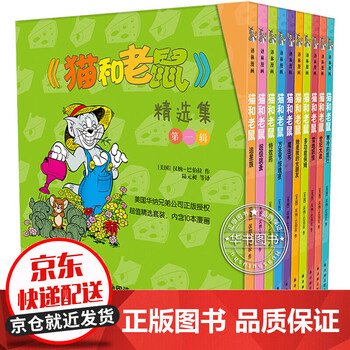 挑选】猫和老鼠精选集 第一辑二三四五辑 儿童动漫画书绘本3-4-5-6-8岁小学生课外阅读书籍 75周年特别纪念版 译林出版社 新版猫和老鼠第一辑10册