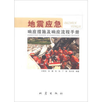 地震应急响应措施及响应流程手册 许建华,张媛,张俊,丁璐,张天罡 著