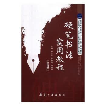 硬笔书法实用教程 书法 郭立年，陈前进，白晓丽主编 航空工业出版社 9787516518885