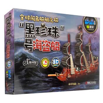 Q书架 爱拼3D益智手工 “黑珍珠”号海盗船