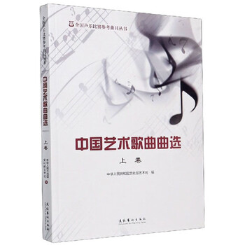 [正版图书]中国艺术歌曲曲选 （上卷）