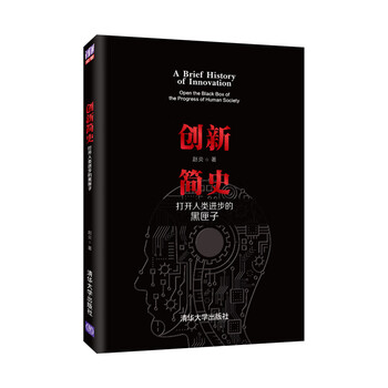 创新简史(打开人类进步的黑匣子)