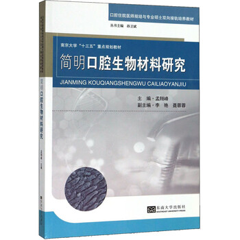 简明口腔生物材料研究