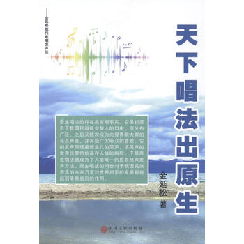 天下唱法出原生 金延松 音乐 9787505969414