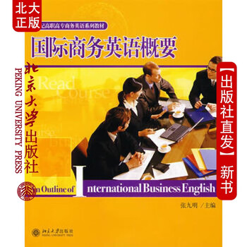现货商务英语概要 北京大学出版社