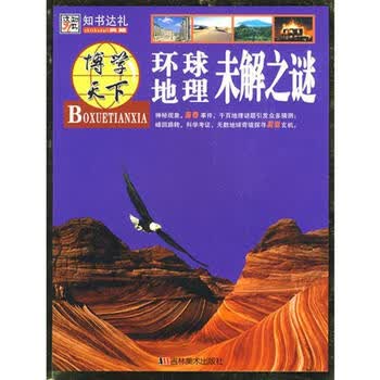 环球地理未解之谜科普读物  图书
