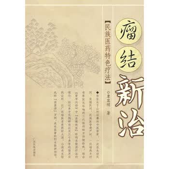 瘤结新治 民族医药特色疗法 覃显明