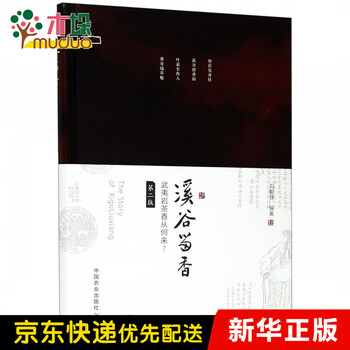 溪谷留香(武夷岩茶香从何来第2版)(精)