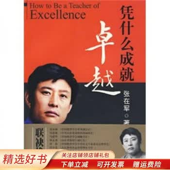 凭什么成就卓越