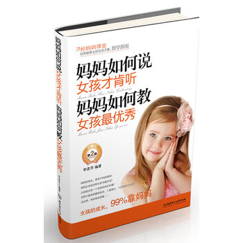 妈妈如何说，女孩才肯听；妈妈如何教，女孩