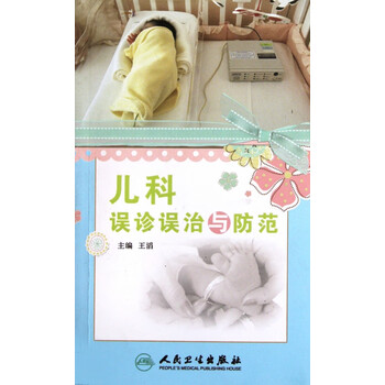 儿科误诊误治与防范
