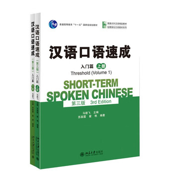 汉语口语速成 入门篇 上下册 马箭飞 北京大学出版社 博雅对外汉语教材短期强化口语教