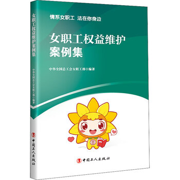 女职工权益维护案例集 9787500873662 中华全国总工会女职工部 中国工人出版社 全新正版