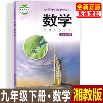 2022初三湘教版九年级9下册数学课本教材九年级下册数学书湖南教育出版社九年级数学下册教科书