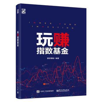 【新华正版】 玩赚指数基金 望京博格 电子工业出版社