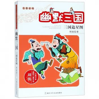 幽默三国(三国追星图)/名著系列/周锐幽默儿童文学品藏书系