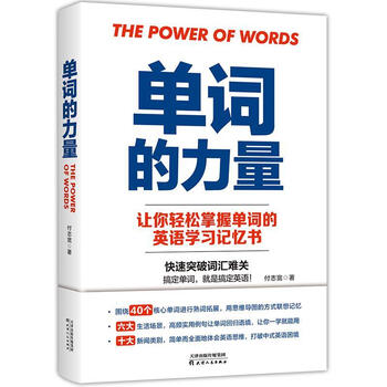 单词的力量   付志宽  天津人民出版社  外语学习 书籍