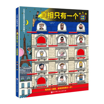 真相只有一个幼儿版·关窗破案