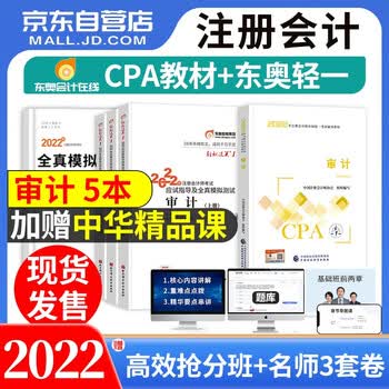 注册会计师2022教材东奥轻一（官方正版）审计5本 cpa2022年教材+东奥注会轻松过关一习题库+名师3套模拟试卷 财经社 可搭购历年真题应试指南