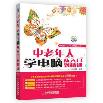 中老年人学电脑从入门到精通-(含1DVD) 计算机与互联网 文杰书院组编 机械工业出版社 97871