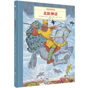 北欧神话  四年级书籍原版故事书多莱尔作小学生课外书奇想国儿童绘本青少年小学课外漫画书幼儿童文学读物